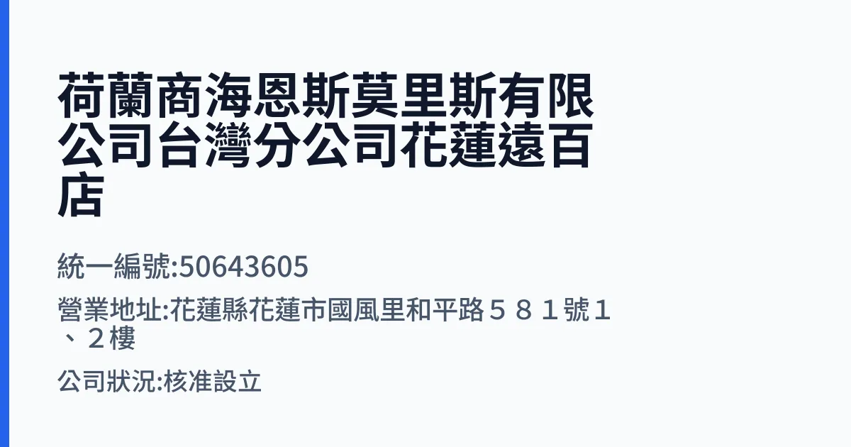荷蘭商海恩斯莫里斯有限公司台灣分公司花蓮遠百店 - 統編 50643605(花蓮縣) 公司登記資料與營業項目詳細圖表