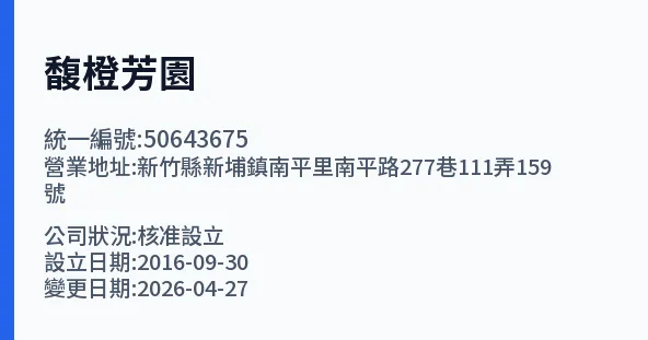 馥橙芳園的照片-統編 50643675(新竹縣) 公司登記資料與營業項目詳細圖表