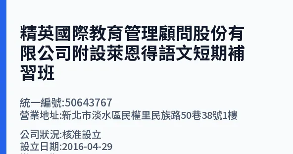 精英國際教育管理顧問股份有限公司附設萊恩得語文短期補習班的照片-統編 50643767(新北市) 公司登記資料與營業項目詳細圖表