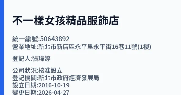 不一樣女孩精品服飾店的照片-統編 50643892(新北市) 公司登記資料與營業項目詳細圖表