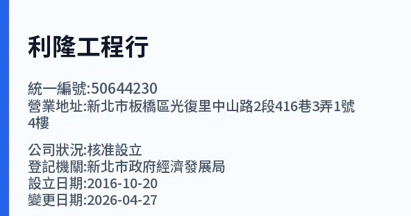 利隆工程行的照片-統編 50644230(新北市) 公司登記資料與營業項目詳細圖表