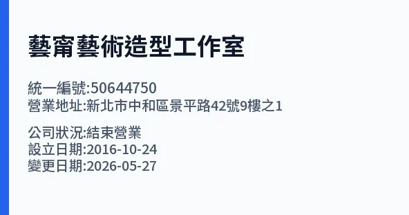藝甯藝術造型工作室的照片-統編 50644750(新北市) 公司登記資料與營業項目詳細圖表