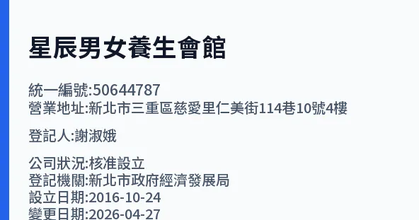 星辰男女養生會館的照片-統編 50644787(新北市) 公司登記資料與營業項目詳細圖表