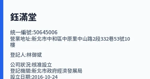 鈺滿堂的照片-統編 50645006(新北市) 公司登記資料與營業項目詳細圖表