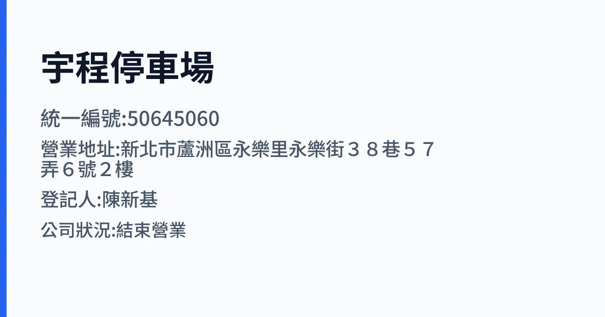 宇程停車場 - 統編 50645060(新北市) 公司登記資料與營業項目詳細圖表