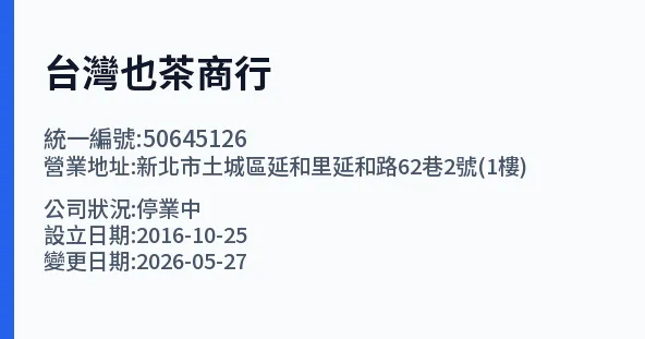 台灣也茶商行的照片-統編 50645126(新北市) 公司登記資料與營業項目詳細圖表