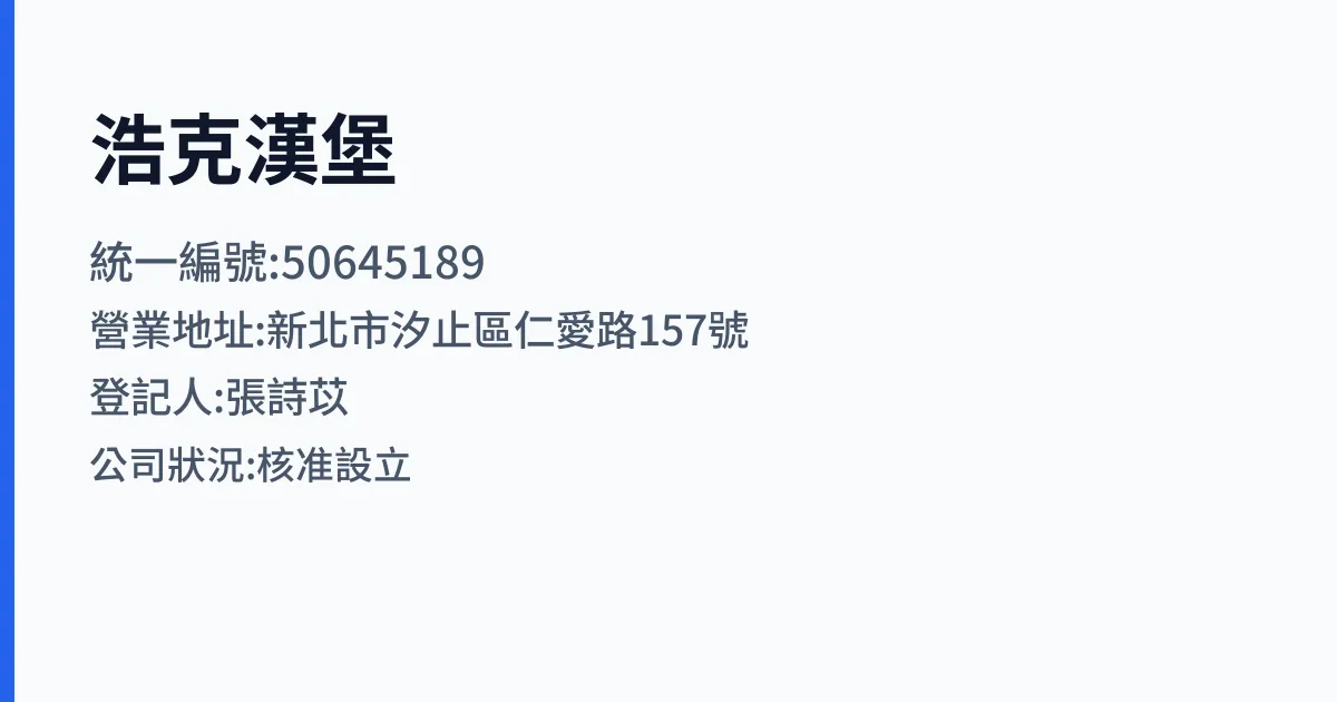 浩克漢堡 - 統編 50645189(新北市) 公司登記資料與營業項目詳細圖表