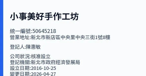 小事美好手作工坊的照片-統編 50645218(新北市) 公司登記資料與營業項目詳細圖表