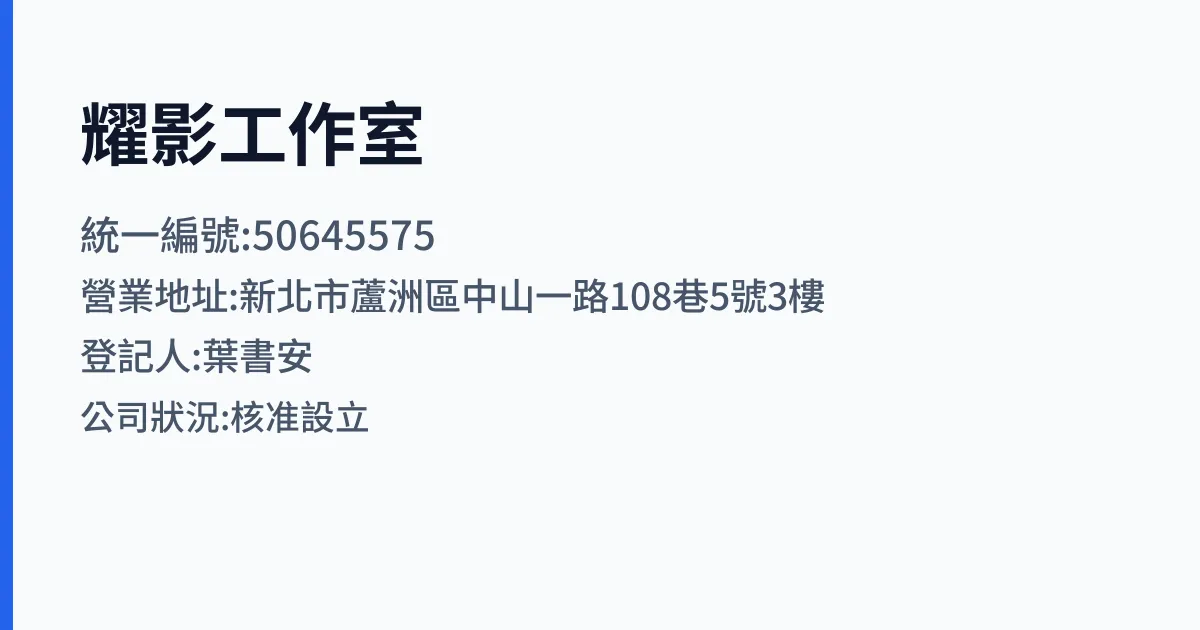 耀影工作室 - 統編 50645575(新北市) 公司登記資料與營業項目詳細圖表
