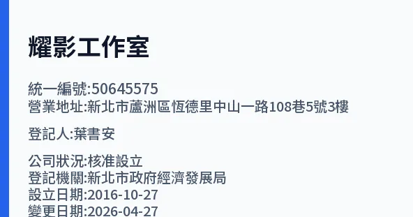 耀影工作室的照片-統編 50645575(新北市) 公司登記資料與營業項目詳細圖表