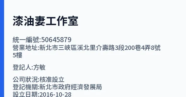 漆油妻工作室的照片-統編 50645879(新北市) 公司登記資料與營業項目詳細圖表