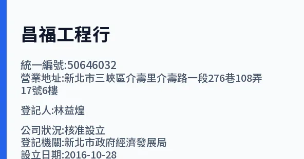 昌福工程行的照片-統編 50646032(新北市) 公司登記資料與營業項目詳細圖表