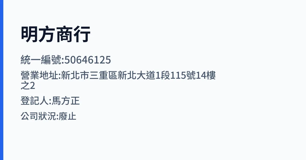 明方商行 - 統編 50646125(新北市) 公司登記資料與營業項目詳細圖表