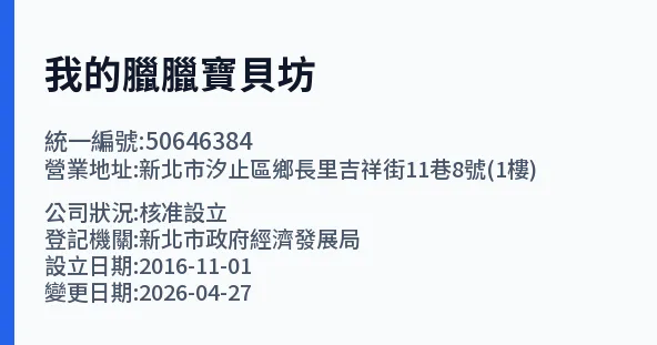 我的臘臘寶貝坊的照片-統編 50646384(新北市) 公司登記資料與營業項目詳細圖表