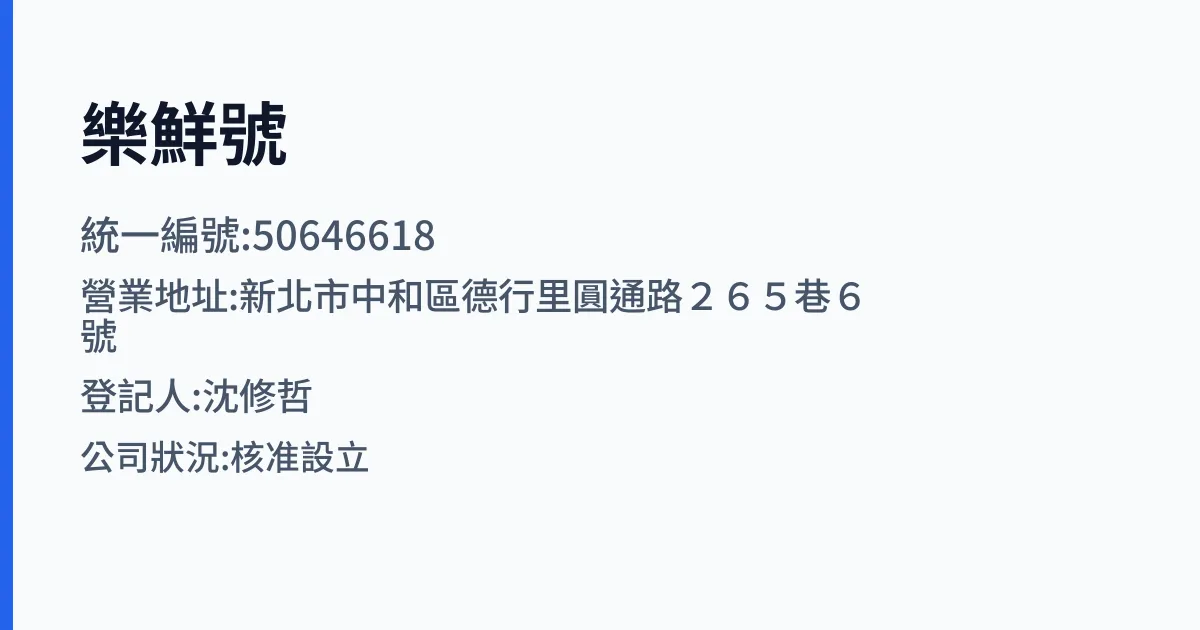 樂鮮號 - 統編 50646618(新北市) 公司登記資料與營業項目詳細圖表