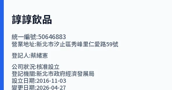 諄諄飲品的照片-統編 50646883(新北市) 公司登記資料與營業項目詳細圖表