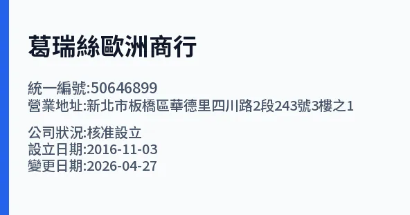 葛瑞絲歐洲商行的照片-統編 50646899(新北市) 公司登記資料與營業項目詳細圖表