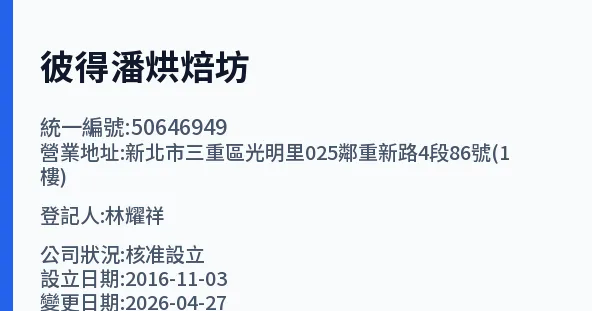彼得潘烘焙坊的照片-統編 50646949(新北市) 公司登記資料與營業項目詳細圖表