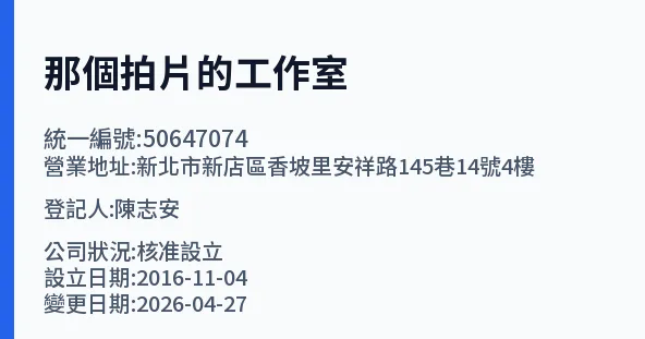 那個拍片的工作室的照片-統編 50647074(新北市) 公司登記資料與營業項目詳細圖表