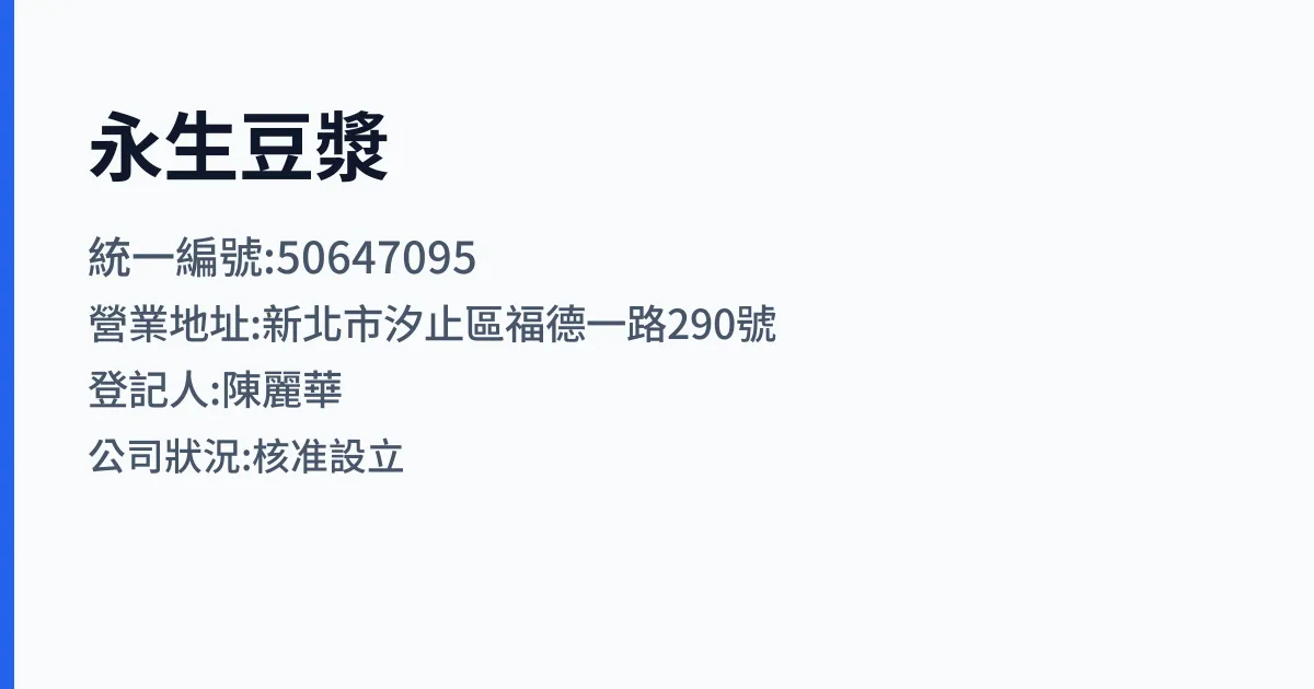 永生豆漿 - 統編 50647095(新北市) 公司登記資料與營業項目詳細圖表