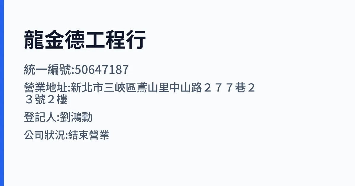 龍金德工程行 - 統編 50647187(新北市) 公司登記資料與營業項目詳細圖表