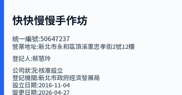 快快慢慢手作坊的照片-統編 50647237(新北市) 公司登記資料與營業項目詳細圖表