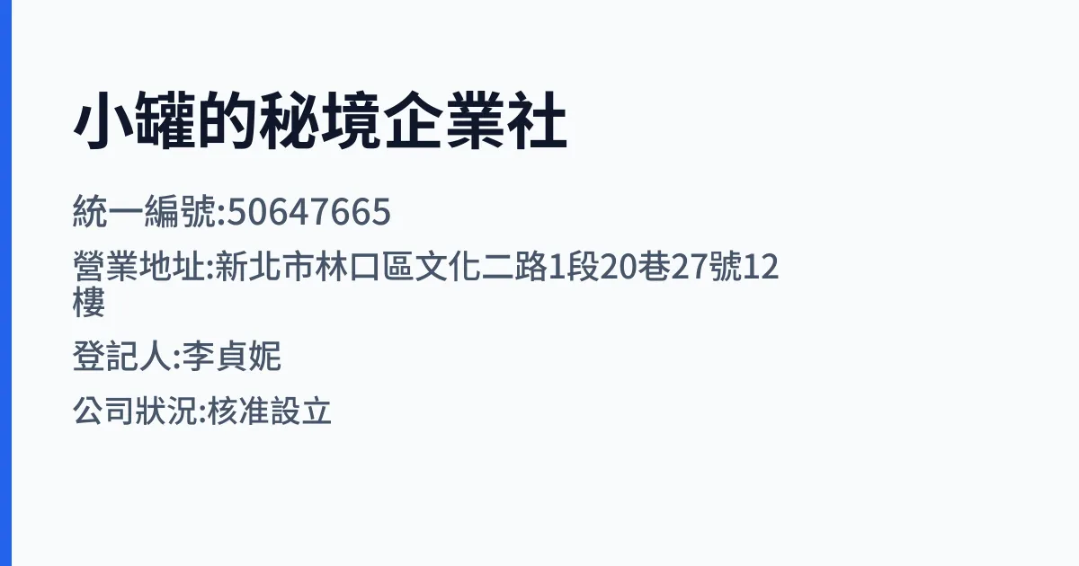 小罐的秘境企業社 - 統編 50647665(新北市) 公司登記資料與營業項目詳細圖表