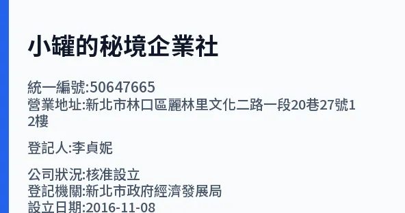 小罐的秘境企業社的照片-統編 50647665(新北市) 公司登記資料與營業項目詳細圖表