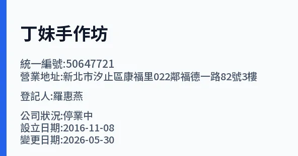 丁妹手作坊的照片-統編 50647721(新北市) 公司登記資料與營業項目詳細圖表