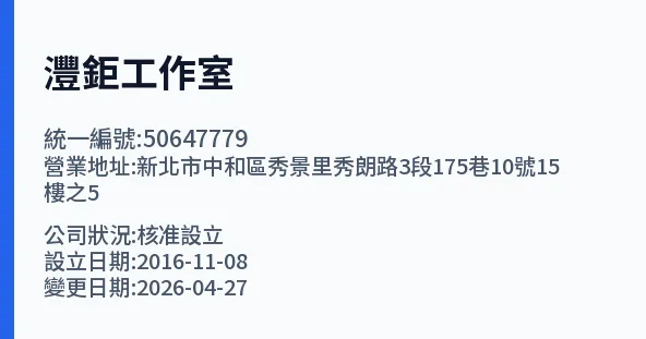 灃鉅工作室的照片-統編 50647779(新北市) 公司登記資料與營業項目詳細圖表