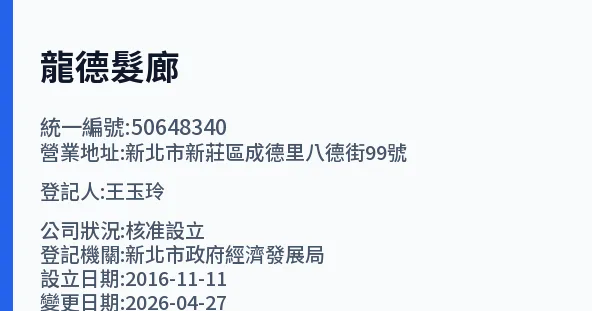龍德髮廊的照片-統編 50648340(新北市) 公司登記資料與營業項目詳細圖表