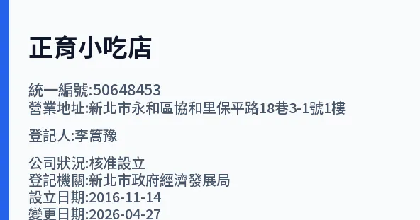 正育小吃店的照片-統編 50648453(新北市) 公司登記資料與營業項目詳細圖表