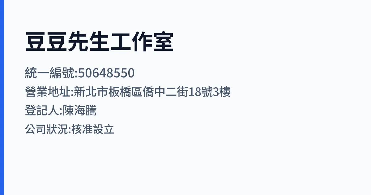 豆豆先生工作室 - 統編 50648550(新北市) 公司登記資料與營業項目詳細圖表