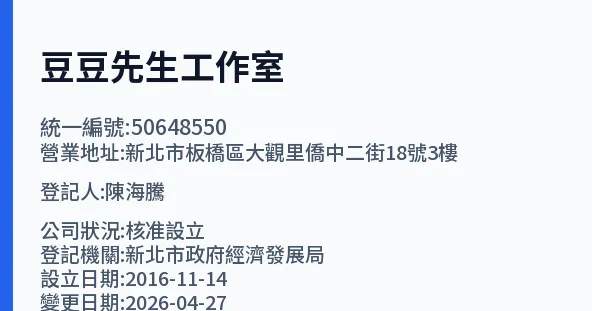 豆豆先生工作室的照片-統編 50648550(新北市) 公司登記資料與營業項目詳細圖表