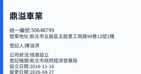 鼎溢車業的照片-統編 50648799(新北市) 公司登記資料與營業項目詳細圖表