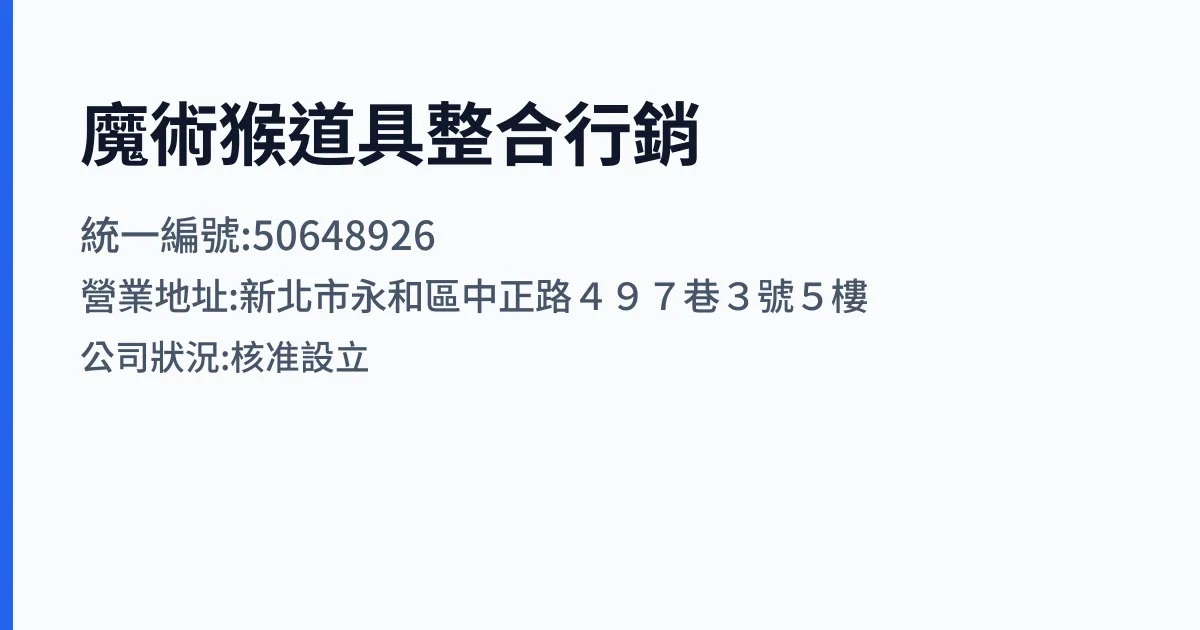 魔術猴道具整合行銷 - 統編 50648926(新北市) 公司登記資料與營業項目詳細圖表