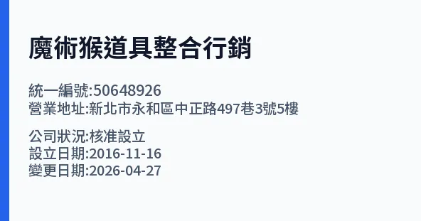 魔術猴道具整合行銷的照片-統編 50648926(新北市) 公司登記資料與營業項目詳細圖表