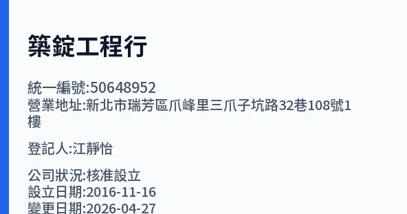 築錠工程行的照片-統編 50648952(新北市) 公司登記資料與營業項目詳細圖表