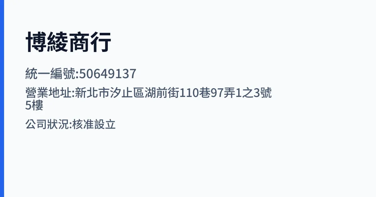 博綾商行 - 統編 50649137(新北市) 公司登記資料與營業項目詳細圖表