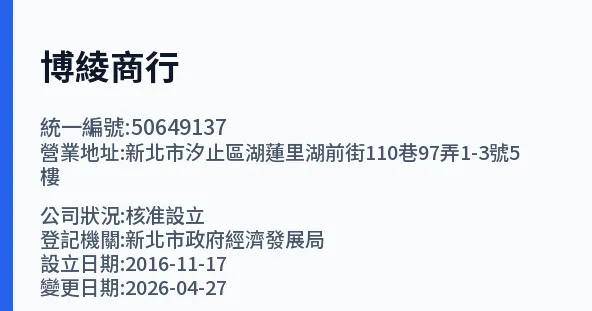 博綾商行的照片-統編 50649137(新北市) 公司登記資料與營業項目詳細圖表