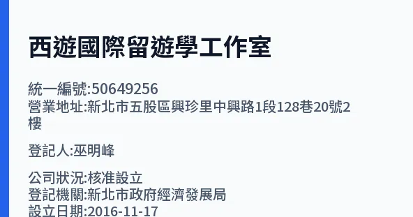 西遊國際留遊學工作室的照片-統編 50649256(新北市) 公司登記資料與營業項目詳細圖表