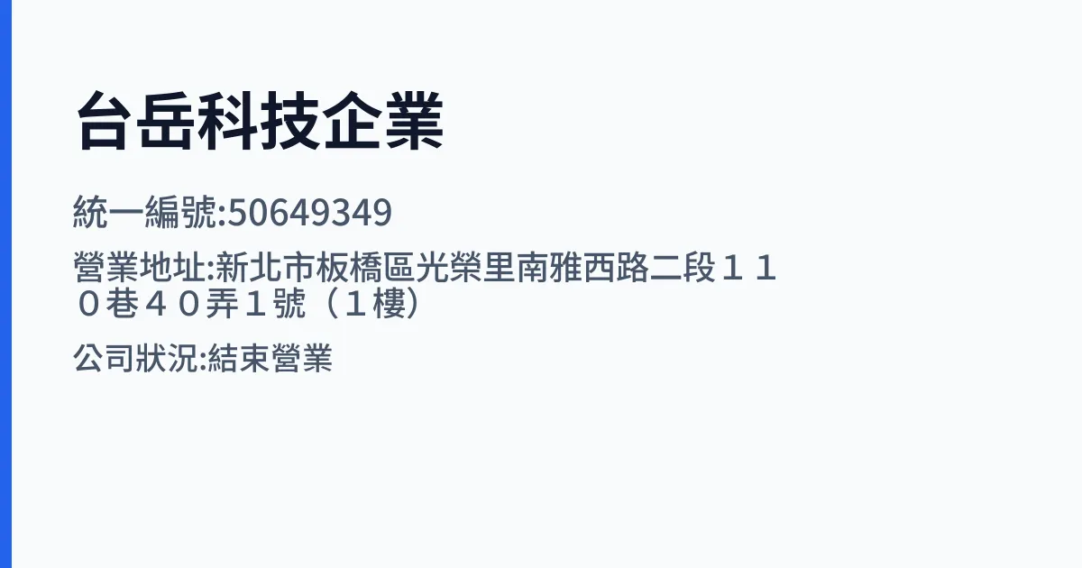 台岳科技企業 - 統編 50649349(新北市) 公司登記資料與營業項目詳細圖表