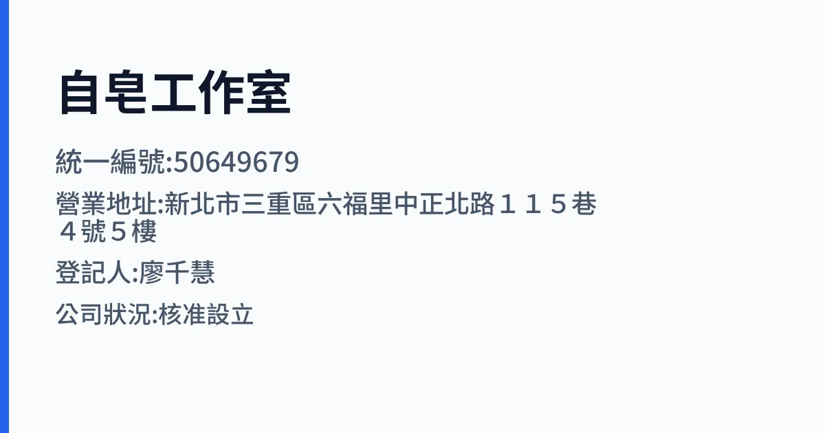 自皂工作室 - 統編 50649679(新北市) 公司登記資料與營業項目詳細圖表