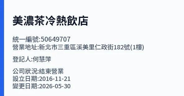 美濃茶冷熱飲店的照片-統編 50649707(新北市) 公司登記資料與營業項目詳細圖表