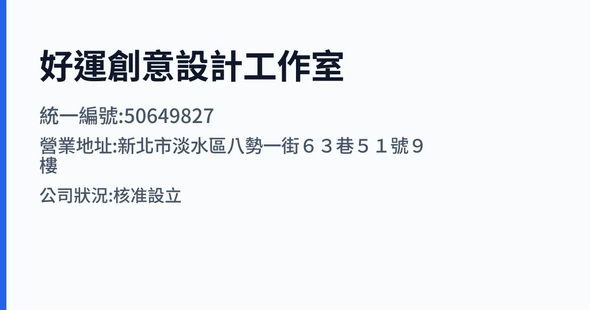 好運創意設計工作室 - 統編 50649827(新北市) 公司登記資料與營業項目詳細圖表
