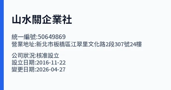 山水關企業社的照片-統編 50649869(新北市) 公司登記資料與營業項目詳細圖表