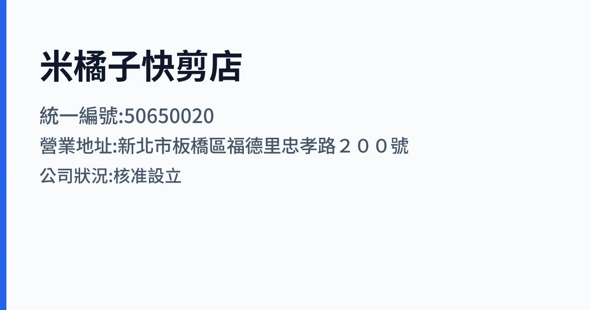 米橘子快剪店 - 統編 50650020(新北市) 公司登記資料與營業項目詳細圖表