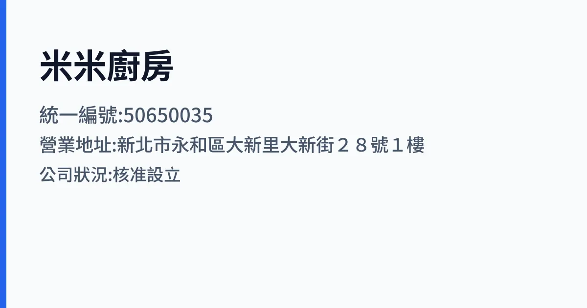 米米廚房 - 統編 50650035(新北市) 公司登記資料與營業項目詳細圖表