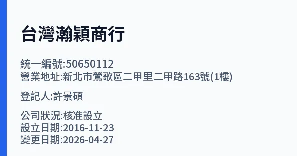 台灣瀚穎商行的照片-統編 50650112(新北市) 公司登記資料與營業項目詳細圖表