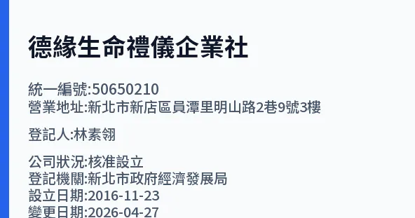 德緣生命禮儀企業社的照片-統編 50650210(新北市) 公司登記資料與營業項目詳細圖表